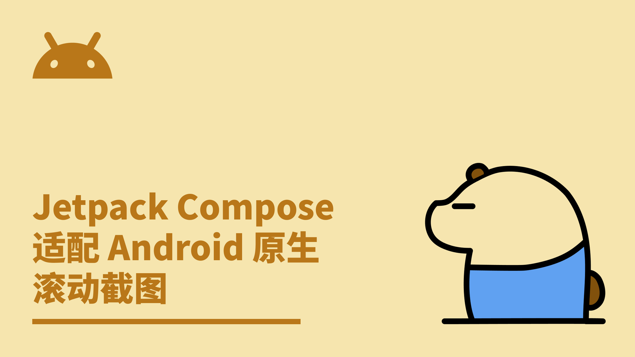 Jetpack Compose 适配 Android 原生滚动截图 | ShellWen's Everything
